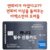 캐나다 신용카드 아멕스 메리어트 본보이 카드의 장점 1 연회비를 돌려주는 오퍼들 네이버 블로그